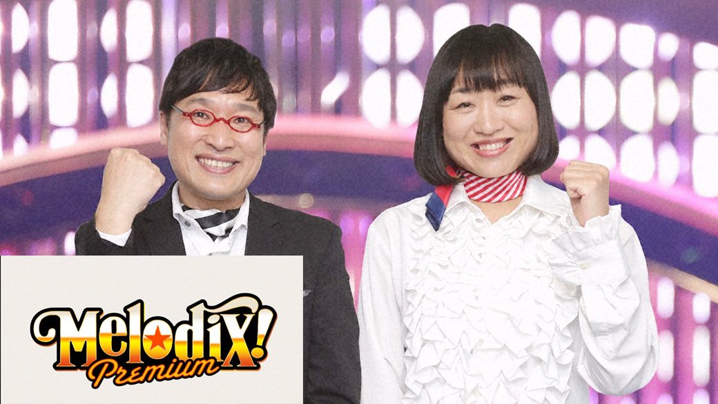 大正製薬Presents MelodiX！スペシャル2019 | TVO テレビ大阪