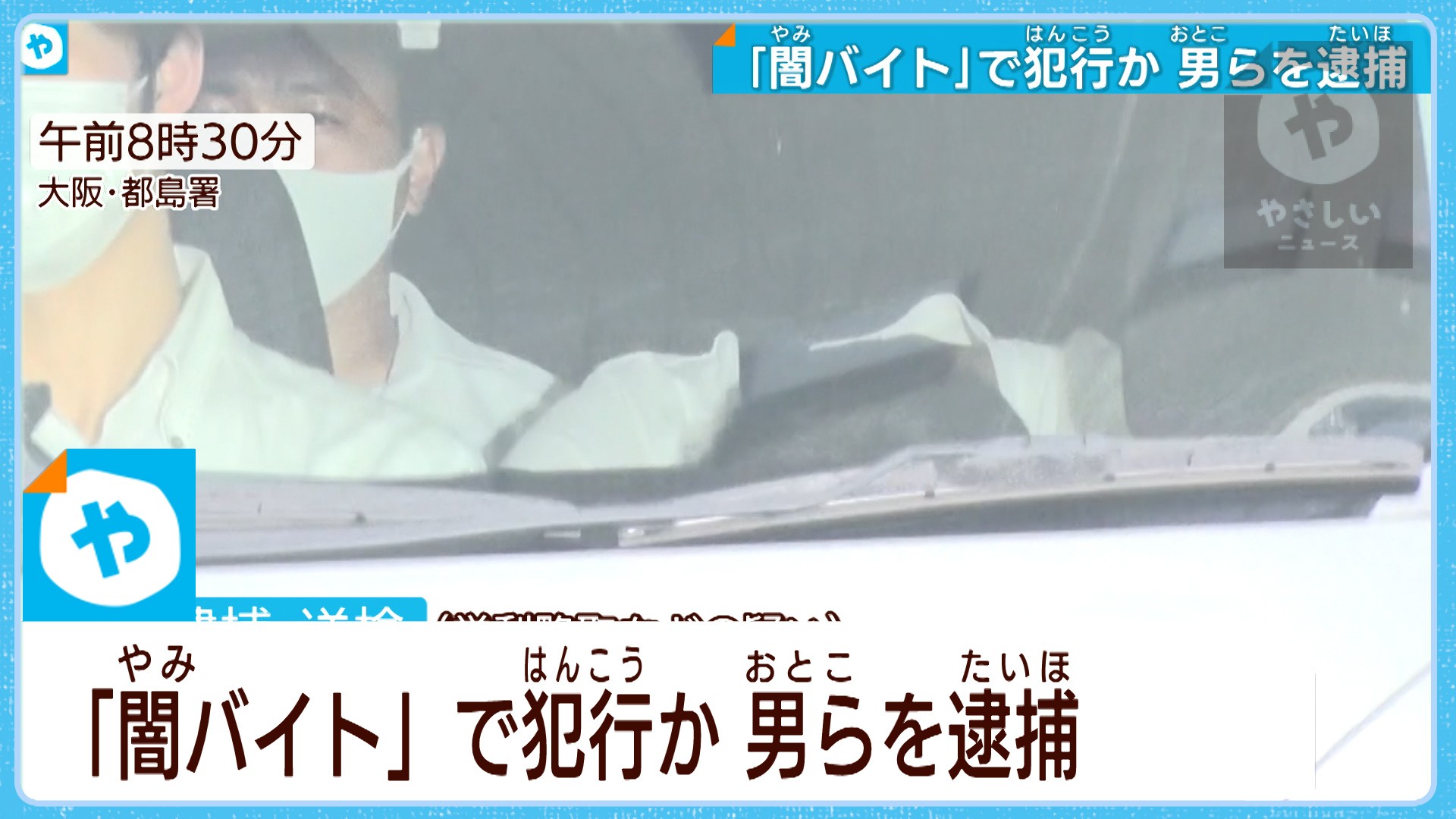 闇バイトで営利略取か 男を逮捕・送検 やさしいニュース Tvo テレビ大阪