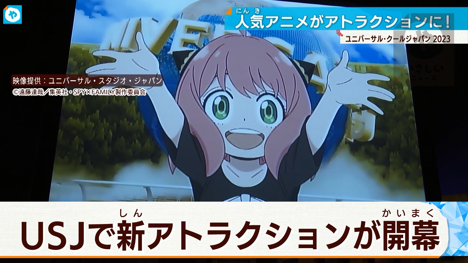 アーニャに会える？SPY FAMILYに、名探偵コナンも！ USJの新アトラクション | やさしいニュース | TVO テレビ大阪