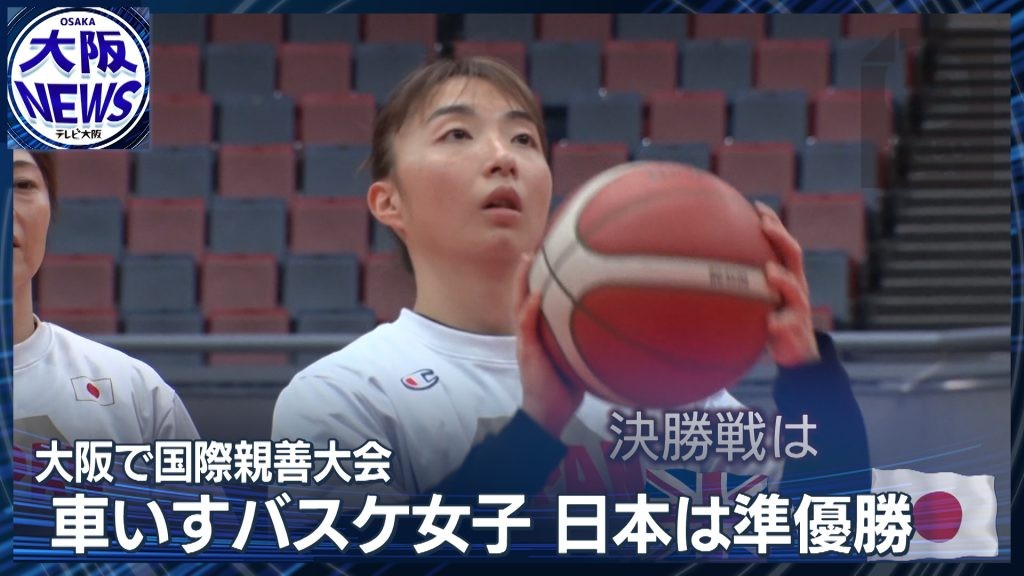 【大阪カップ】日本女子、イギリスに敗れ準優勝 車いすバスケ国際親善大会 大阪news Tvo テレビ大阪